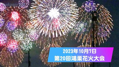 nakanori632023年第20回鴻巣花火大会 4尺玉を含む約2万発の花火打ち上げです YouTube
