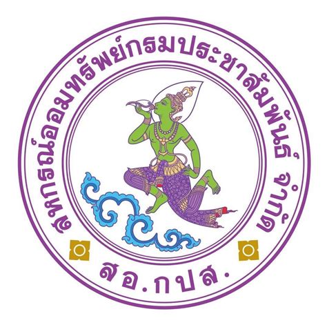 สหกรณ์ออมทรัพย์ กรมประชาสัมพันธ์ จำกัด