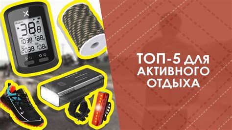 ТОП-5 для активного отдыха с AliExpress. Лучшие вещи и товары с быстрой ...