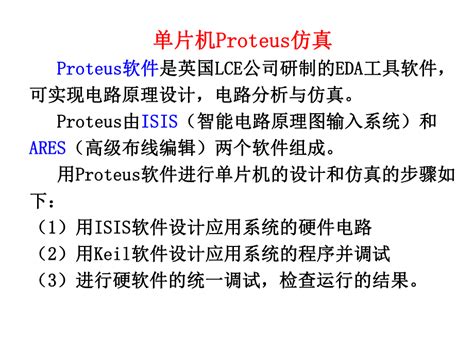 单片机Proteus仿真