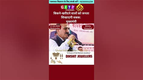 शिमलाबिकने खरीदने वालों को जनता सिखाएगी सबक मुख्यमंत्री Youtube