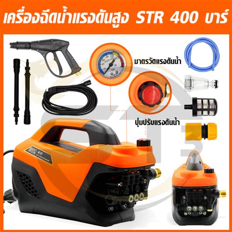เครื่องฉีดน้ำแรงดัน Str 400 บาร์ อย่างดี สามารถปรับรอบได้พร้อมอุปกรณ์ Th
