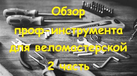 Обзор проф-инструмента для веломастерской 2 часть - YouTube