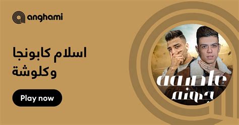 ‏eslam Kabonga And Kalosha اسلام كابونجا وكلوشة استماع على أنغامي