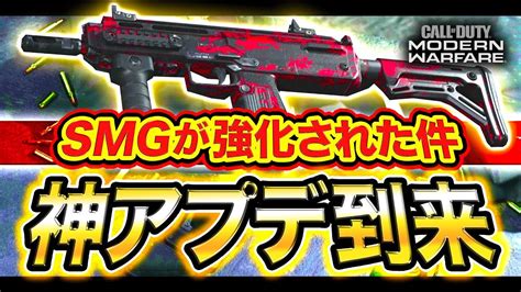 【codmw】みんな、神アプデ到来や。強化されたsmgがマジで強すぎた【ハセシン】 Youtube