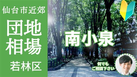 仙台市若林区南小泉 編 不動産売却の査定相場を知ろう【土地 建物 査定】2023年版｜仙台市の不動産売却｜仙台の不動産そうだん窓口