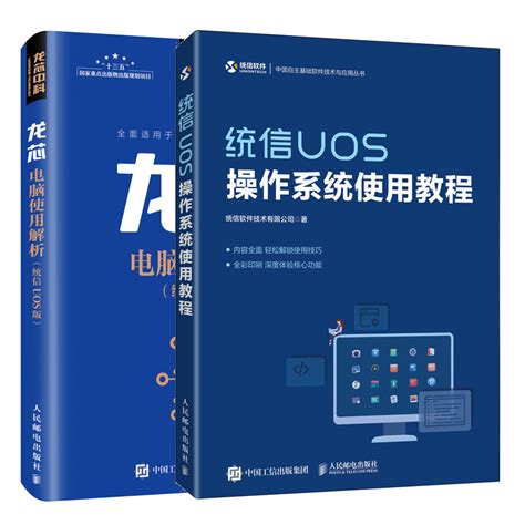 统信uos操作系统使用教程龙芯电脑使用解析统信 Uos版全面讲述基于统信桌面作系统 Uos的龙芯电脑的使用方法书籍虎窝淘