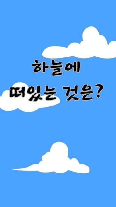 퀴즈하늘 하늘에 떠있는 것은 Youtube