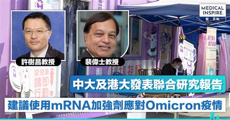 【新冠疫苗】中大及港大聯合研究 建議使用mrna加強劑應對omicron疫情 Medical Inspire 醫・思維