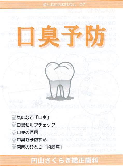 【歯とお口のお話】 口臭予防