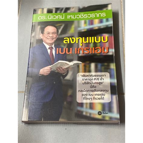 ลงทุนแบบ เบน เกรแฮม ผู้เขียน ดร นิเวศน์ เหมวชิรวรากร Shopee Thailand