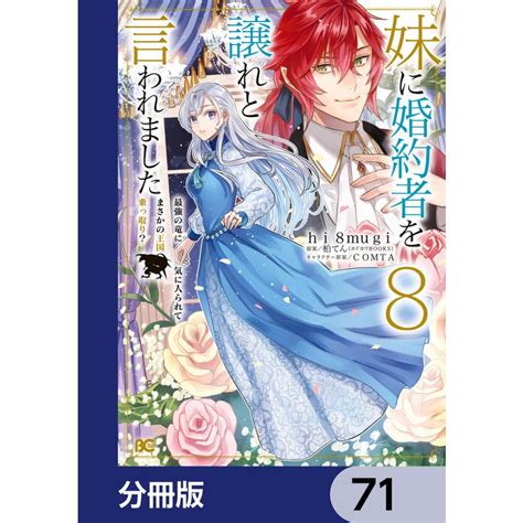 妹に婚約者を譲れと言われました 最強の竜に気に入られてまさかの王国乗っ取り【分冊版】 71 電子書籍版 Ebookjapan ヤフー店