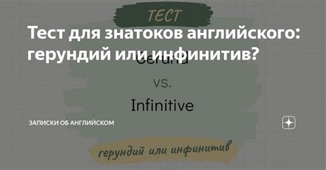 Тест для знатоков английского герундий или инфинитив Записки об английском Дзен