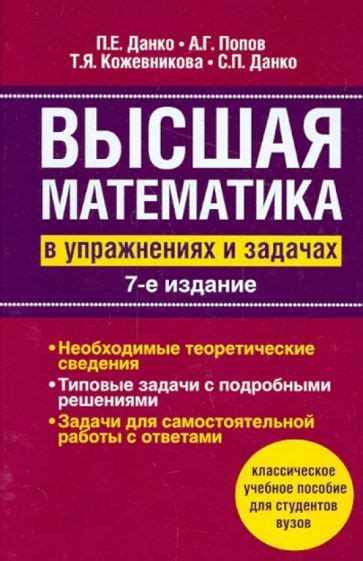 Книга Высшая математика в упражнениях и задачах Данко Данко