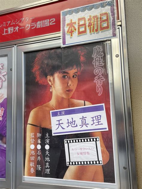 上野オークラ劇場＊84で新館12周年 On Twitter 🎬初日 「魔性の香り」にっかつロマンポルノ 監督池田敏春 脚本石井
