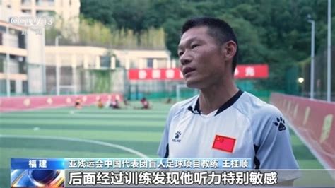 逐梦绿茵的旅程点亮了生命的精彩 中国盲人足球队全力备战亚残运会 杭州第4届亚残运会官网