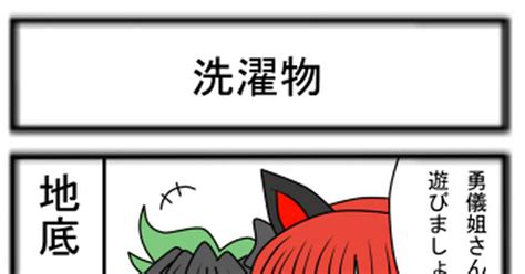 お燐 適当初4コマ 御厨総司のんびりまたーりのイラスト Pixiv