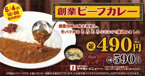 創業ビーフカレー新発売！｜松屋フーズ