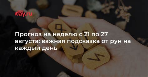 Прогноз на неделю с 21 по 27 августа важная подсказка от рун на каждый