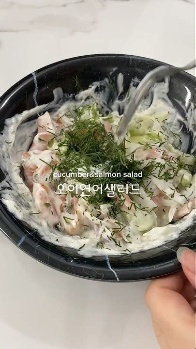 자꾸 만들어먹는 샐러드🥗 요정재형 오이샐러드 정재형레시피 Youtube