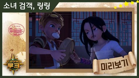 애니메이션 시간여행자 루크 미리보기 21화 소녀 검객 링링 시간여행 세계여행 세계사 어드벤처