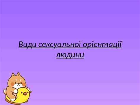 Види сексуальної орієнтації людини Docsity