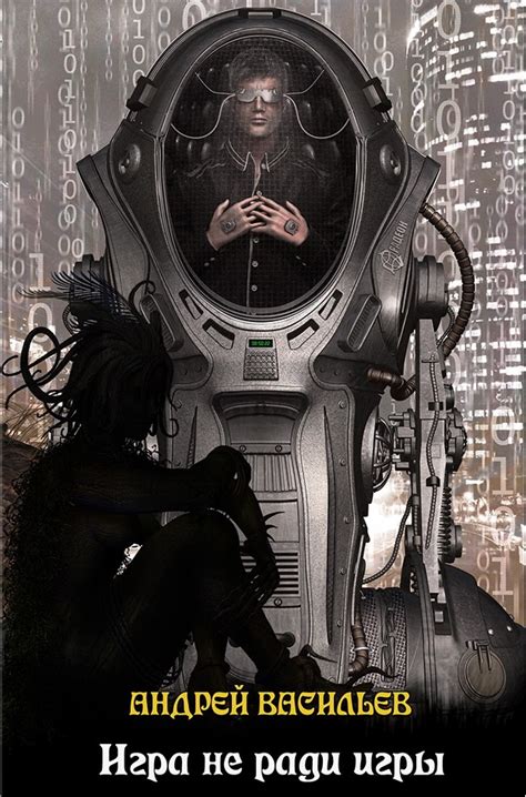 Файролл. Игра не ради игры, Андрей Васильев – скачать книгу в fb2, epub ...