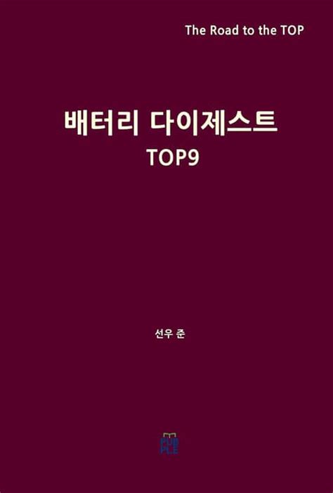 배터리 다이제스트 TOP9 과학 전자책 리디