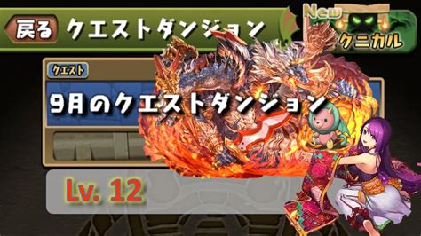 Puzzle And Dragons：9月のクエストダンジョン Lv12 Youtube
