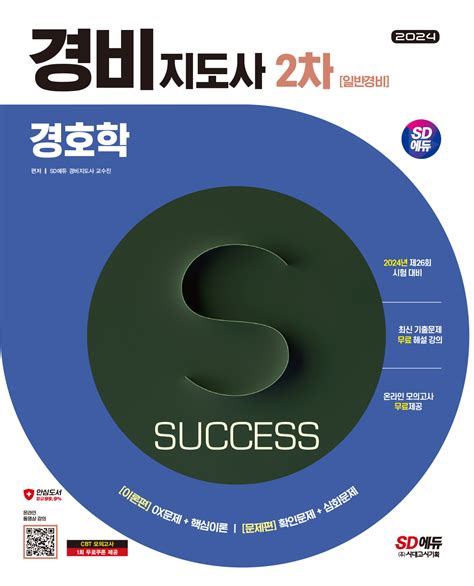 2024 SD에듀 경비지도사 경호학 일반경비 교재부터 기출문제까지 EBOOK 필기 스캔 말고 스콘 북카페