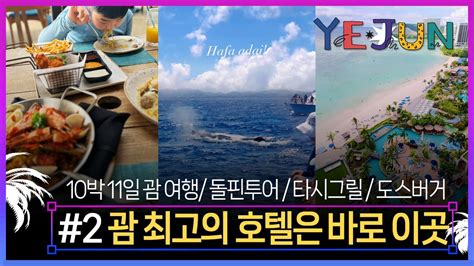 Guam Vlog 🇬🇺 괌 여행10박11일 해외여행 두짓타니 스노클링 돌핀크루즈 괌 맛집 조식 타시