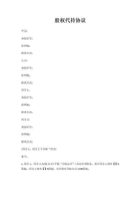 股权代持协议word模板柚墨yomoer