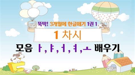 1 이지교육 뚝딱 3개월에 한글떼기1권1 1차시모음 ㅏ ㅑ ㅓ ㅕ ㅗ 한글공부 Youtube
