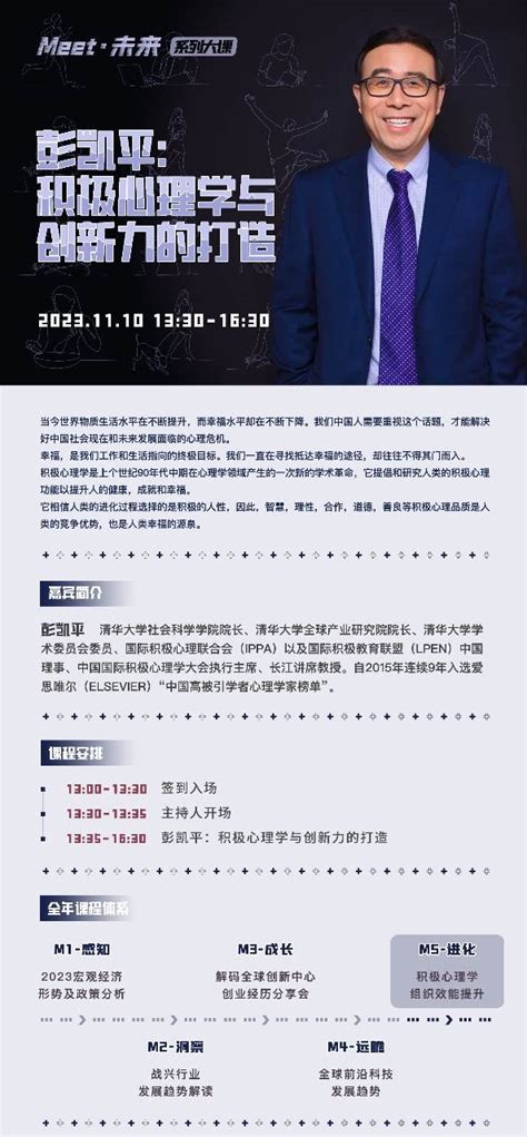 彭凯平：积极心理学与创新力的打造 预约报名 Innobase 国际创新教育中心活动 活动行