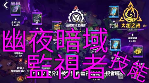 Wytea 的3平台 手機遊戲 火炬之光無限 Torchlightinfinite 教學之天打雷劈的 幽夜暗域 監視者 介紹