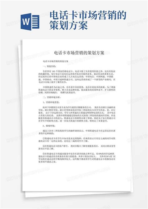 电话卡市场营销的策划方案 Word模板下载编号lmmoywgv熊猫办公
