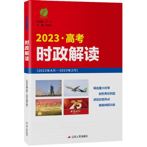 春雨教育2023时政解读·高考版重大时事精析社会热点透视学科专题解密高考时政专项突破教材时政热点题库高考时政解析虎窝淘