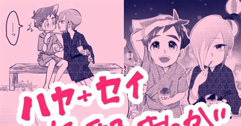 進化リ【腐】 ハヤセイ無配漫画 おもちのマンガ ハヤセイ Pixiv