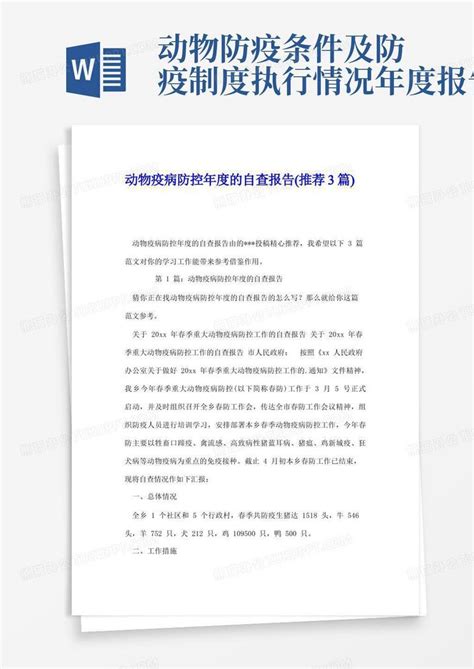 动物疫病防控年度的自查报告 推荐3篇 docWord模板下载 编号qxnegkxz 熊猫办公