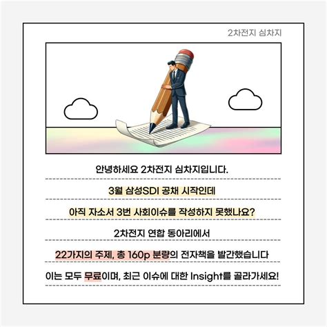 1분 배터리 🔋사회이슈 뽀개기 이벤트🔋 안녕하세요 2차전지 심차지입니다 3월 삼성sdi 공채 시작인데 아직 자소서 3번 사회이슈 작성하지 못했나요 2차전지 연합