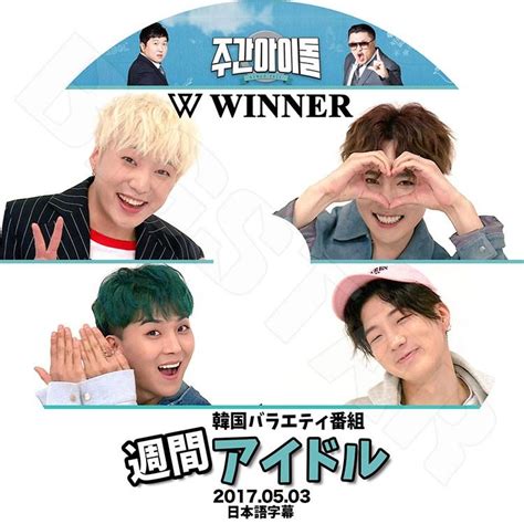 K Pop Dvd／winner 2017 週間アイドル 20170503日本語字幕あり／ウィナー ソンミンホ カンスンユン イス
