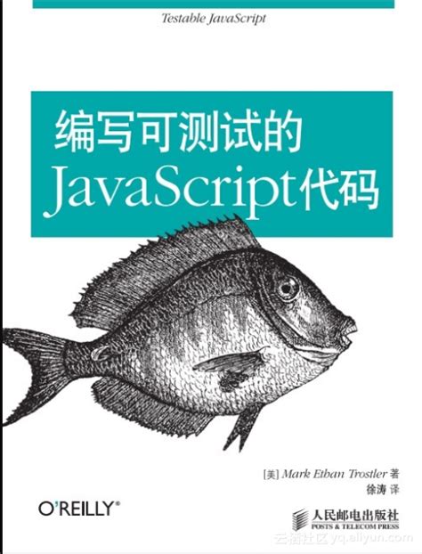 编写可测试的JavaScript代码导读 阿里云开发者社区