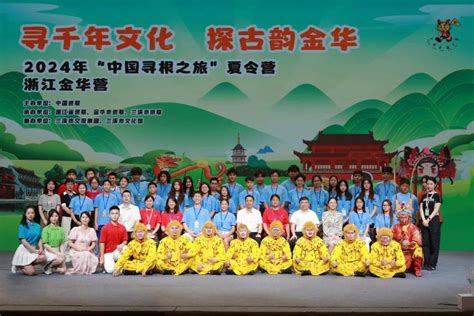 寻千年文化 探古韵金华｜2024年“中国寻根之旅”夏令营浙江金华营正式开营兰溪来自wenj