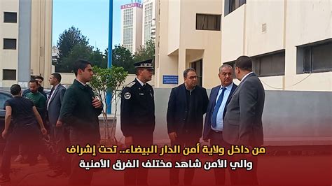 من داخل ولاية أمن الدار البيضاء تحت إشراف والي الأمن شاهد مختلف الفرق