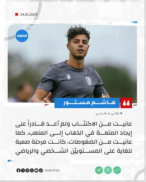 ‎elbotola البطولة‎ ‎🎙 مستور عانيت من الاكتئاب لكنني تغلّبت عليه