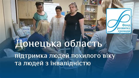 Підтримка та захист людей похилого віку та людей з інвалідністю в Донецькій області Youtube