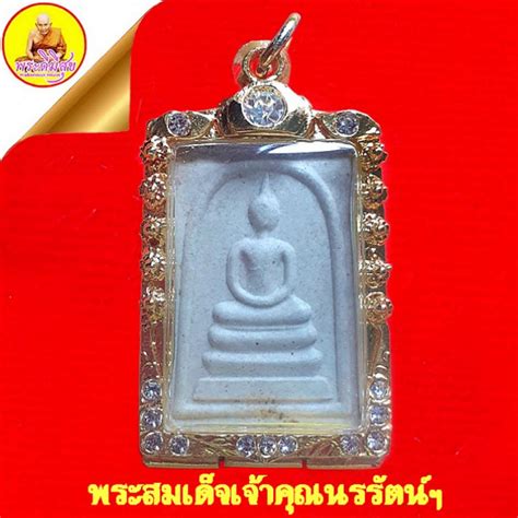 พระสมเด็จเจ้าคุณนรรัตน์ฯ หลังงูจงอาง ธมฺมวิตกฺโก ปี36 วัดเทพศิรินทร์