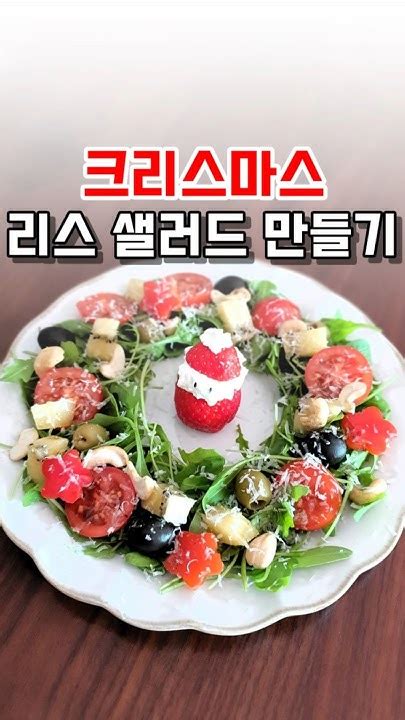 별거 아닌데 왜 이걸 몰랐지 크리스마스 리스 샐러드 만들기 Youtube
