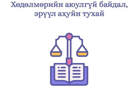 Аюултай гэж үзвэл ажлаа зогсоо Хязгааргүй мэдээлэл