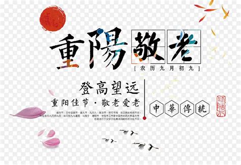 重阳敬老png图片素材下载图片编号8192106 Png素材网